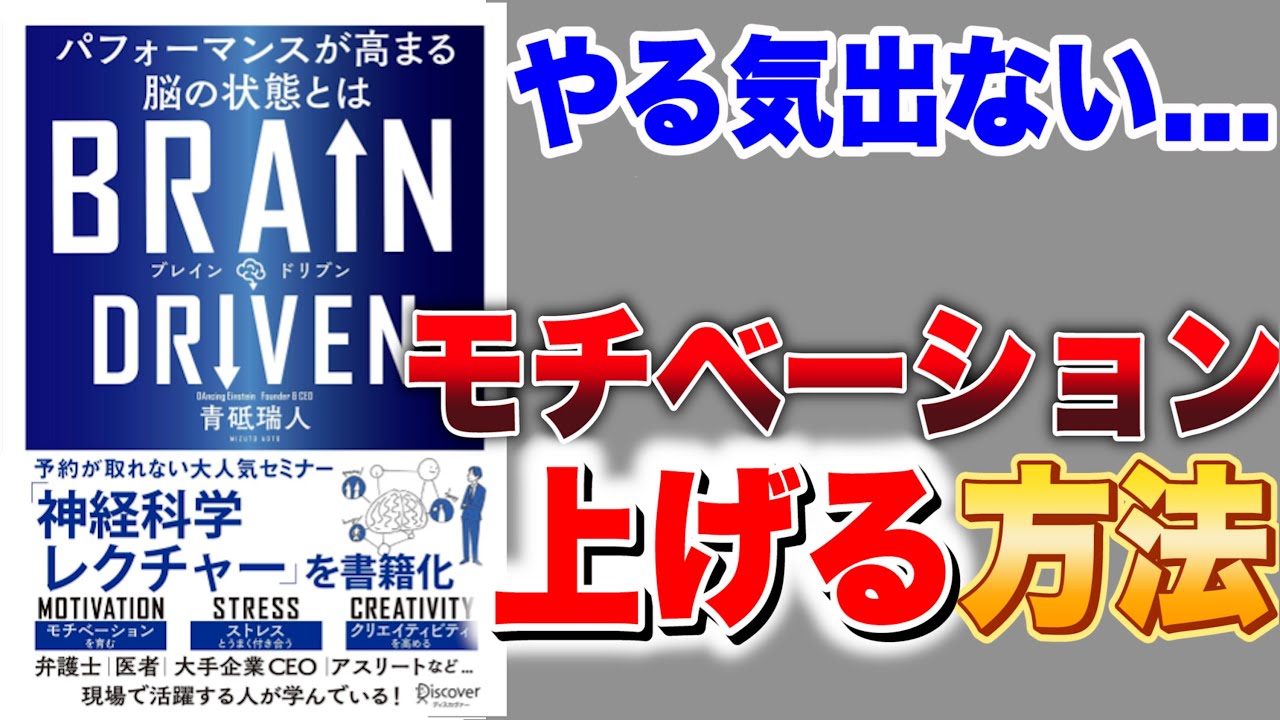 【本要約】BRAIN DRIVEN モチベーションを上げる方法3選 - YouTube