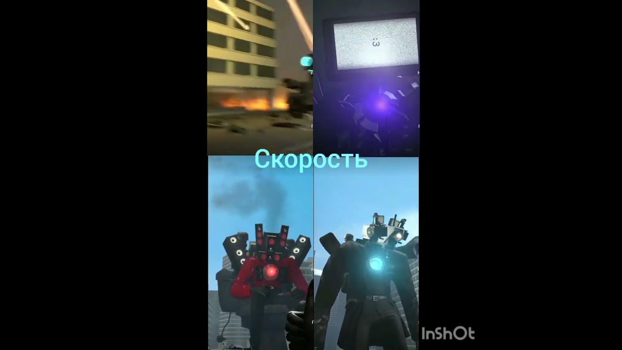 скибиди туалет титан и спикермен титан 🆚 камерамен титан и ТВмен титан ...