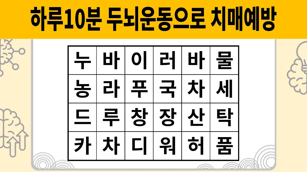 하루10분 두뇌운동으로 치매예방 숨은단어찾기 치매예방활동 치매예방퀴즈 치매테스트 단어퀴즈 치매예방게임