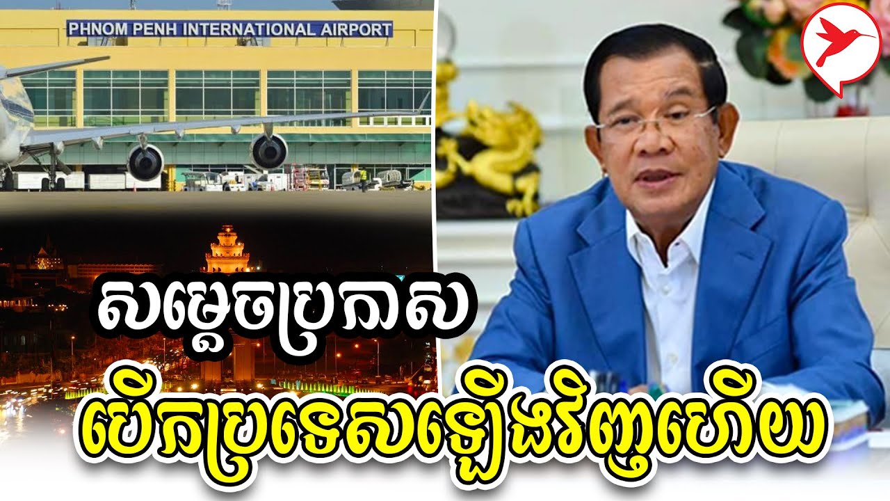 សម្ដេចប្រកាសបើកប្រទេសឡើងវិញហើយ | BC News - Koem Bunthoeun - YouTube