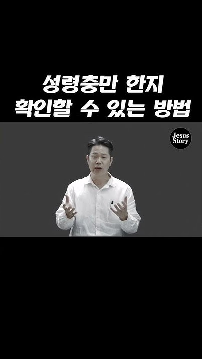 Shorts 성령충만 하면 생기는 일 성령충만 확인 방법 Youtube
