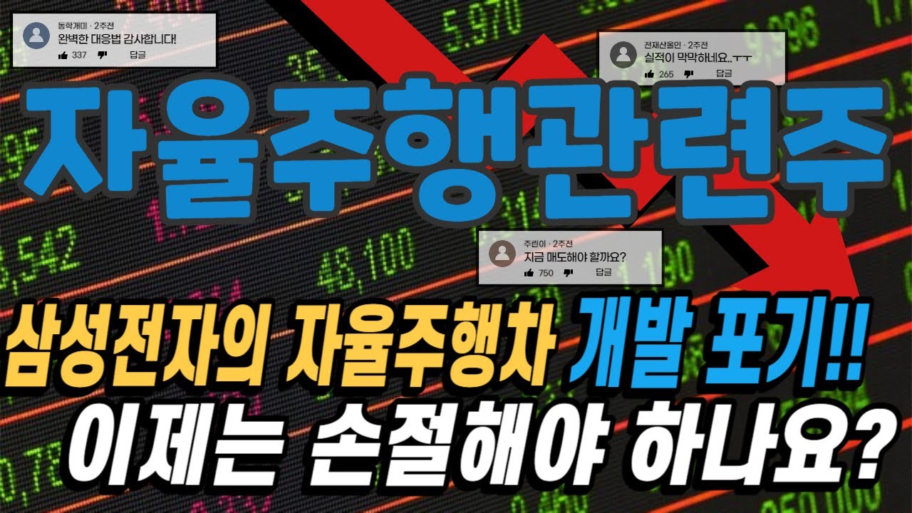 자율주행관련주 삼성전자의 자율주행차 개발 포기 자율주행관련주모트렉스라닉스모바일어플라이언스칩스앤미디어여의도항해사