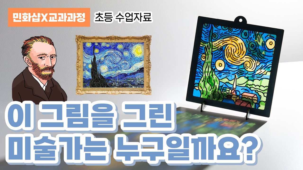 반 고흐와 별이 빛나는 밤 I 썬캐쳐 명화 액자 만들기 초등수업자료 초등교육자료 초등학교 명화감상 수업 미술감상 명화