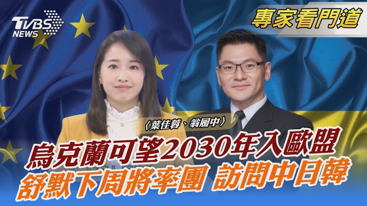 烏克蘭可望2030年入歐盟 舒默下周將率團 訪問中日韓｜葉佳蓉、翁履中｜FOCUS全球新聞 20231005 @tvbsplus│TVBS新聞網