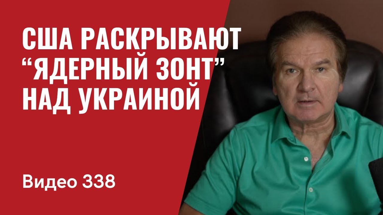 США раскрывают “ядерный зонтик” над Украиной №338 Юрий Швец Youtube