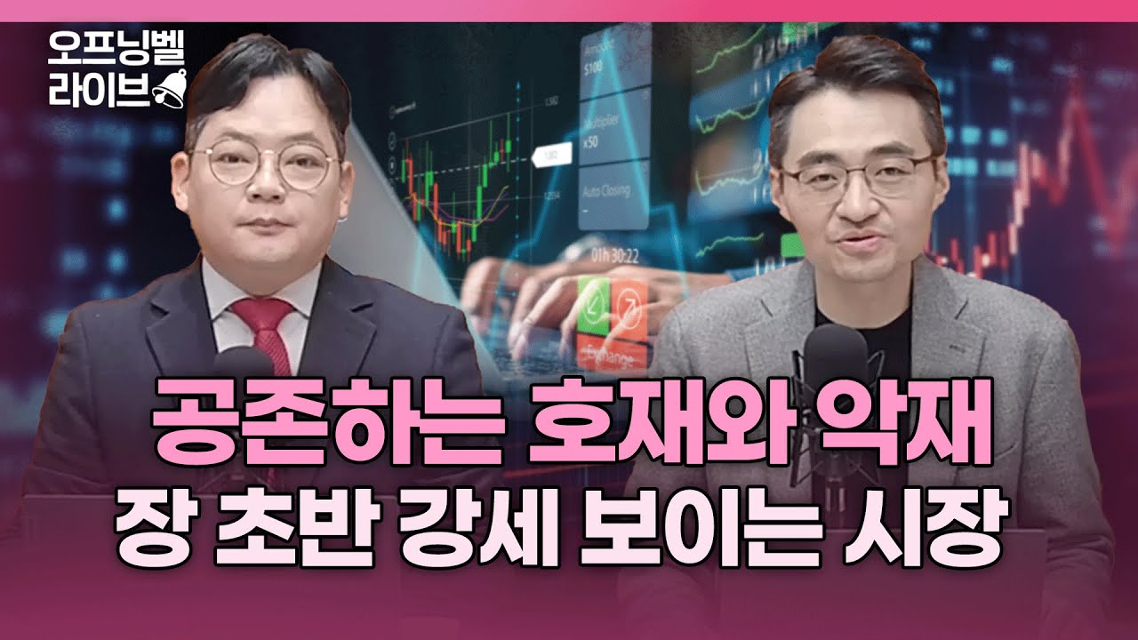 공존하는 호재와 악재 장 초반 강세 보이는 시장 F이베스트투자증권 염승환 이사 알파경제 김종효 이사 오프닝벨 라이브