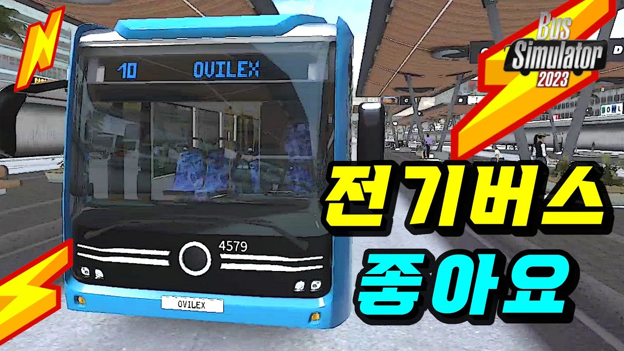 버스시뮬레이터2023 전기버스 좋아요 새로운 버스로 출발 시내버스 게임 3부 무료 모바일 게임 Bus Simulator 2023 Youtube
