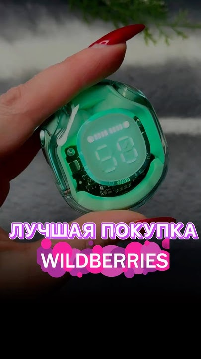 БЕСПРОВОДНЫЕ НАУШНИКИ с ВАЛБЕРИС арт:186930238 #обзоры #находки # ...