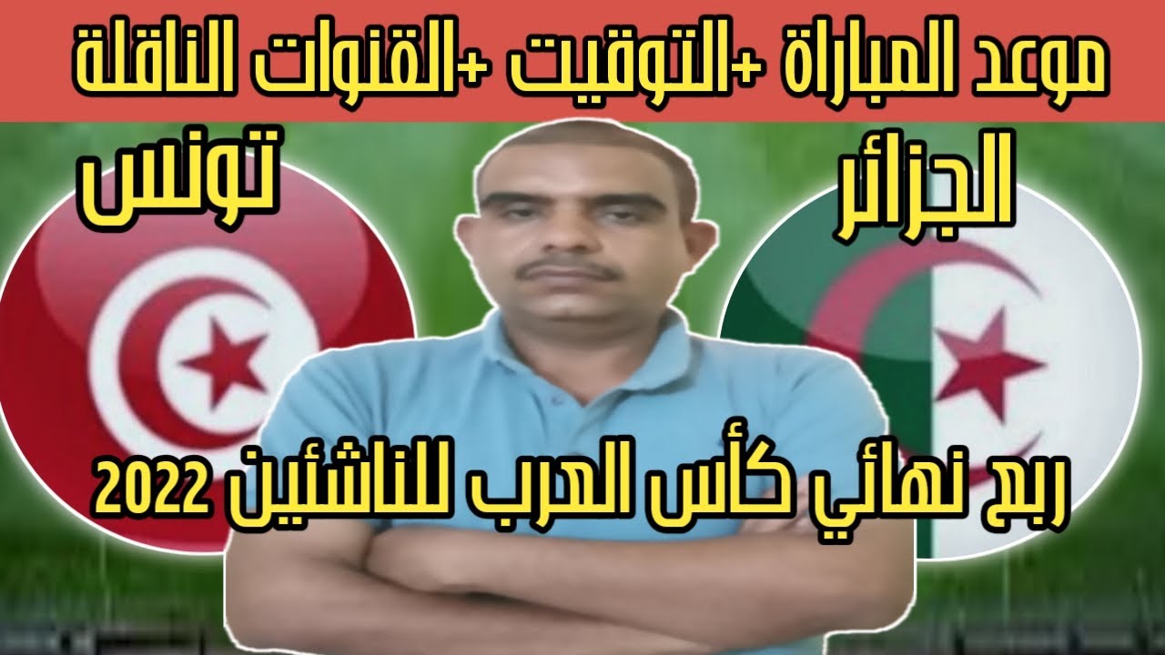موعد مباراة الجزائر وتونس للناشئين ربع نهائي كأس العرب للناشئين 2022