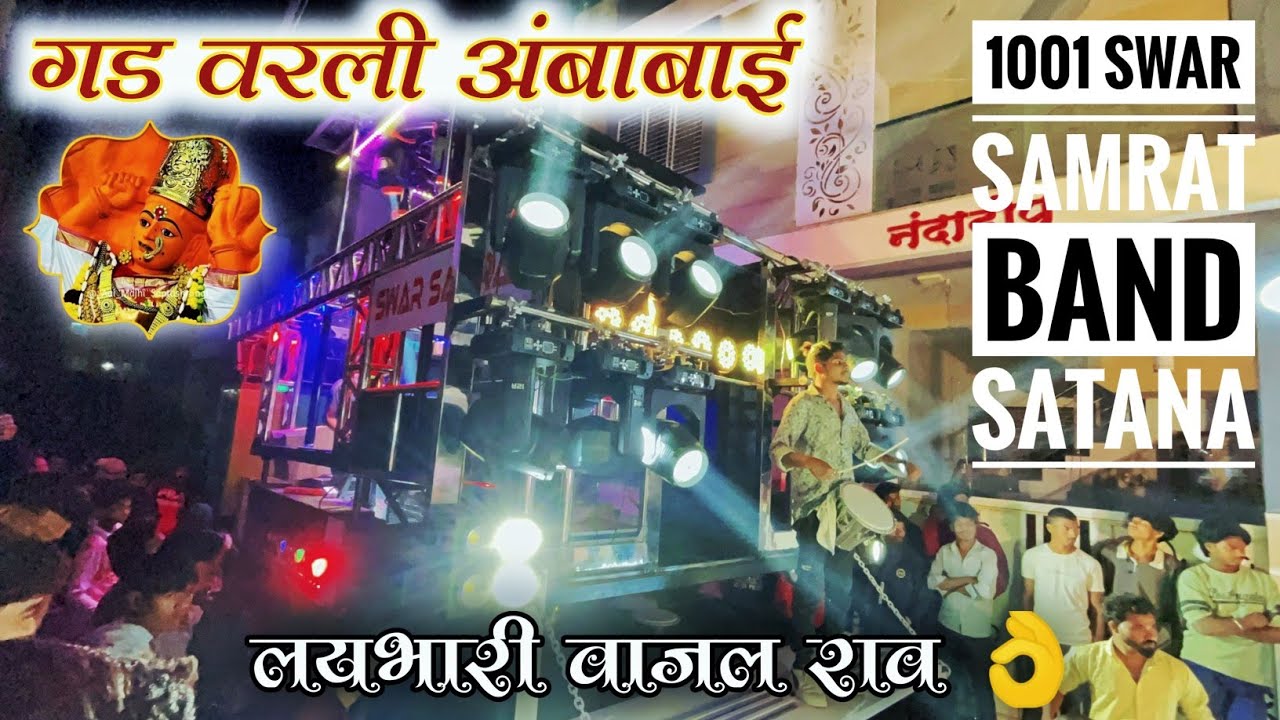 गड वरली अंबाबाई | Gad Varali Ambabai Song By Swar Samrat Band 1001 # ...