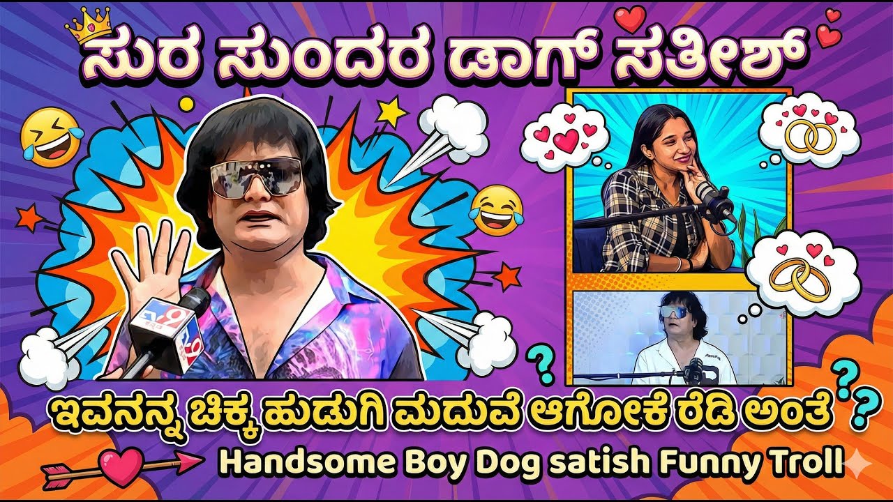 ಸುರ ಸುಂದರ ಡಾಗ್ ಸತೀಶ್ | Dog satish Funny Troll Video|Handsome Boy Dog ...