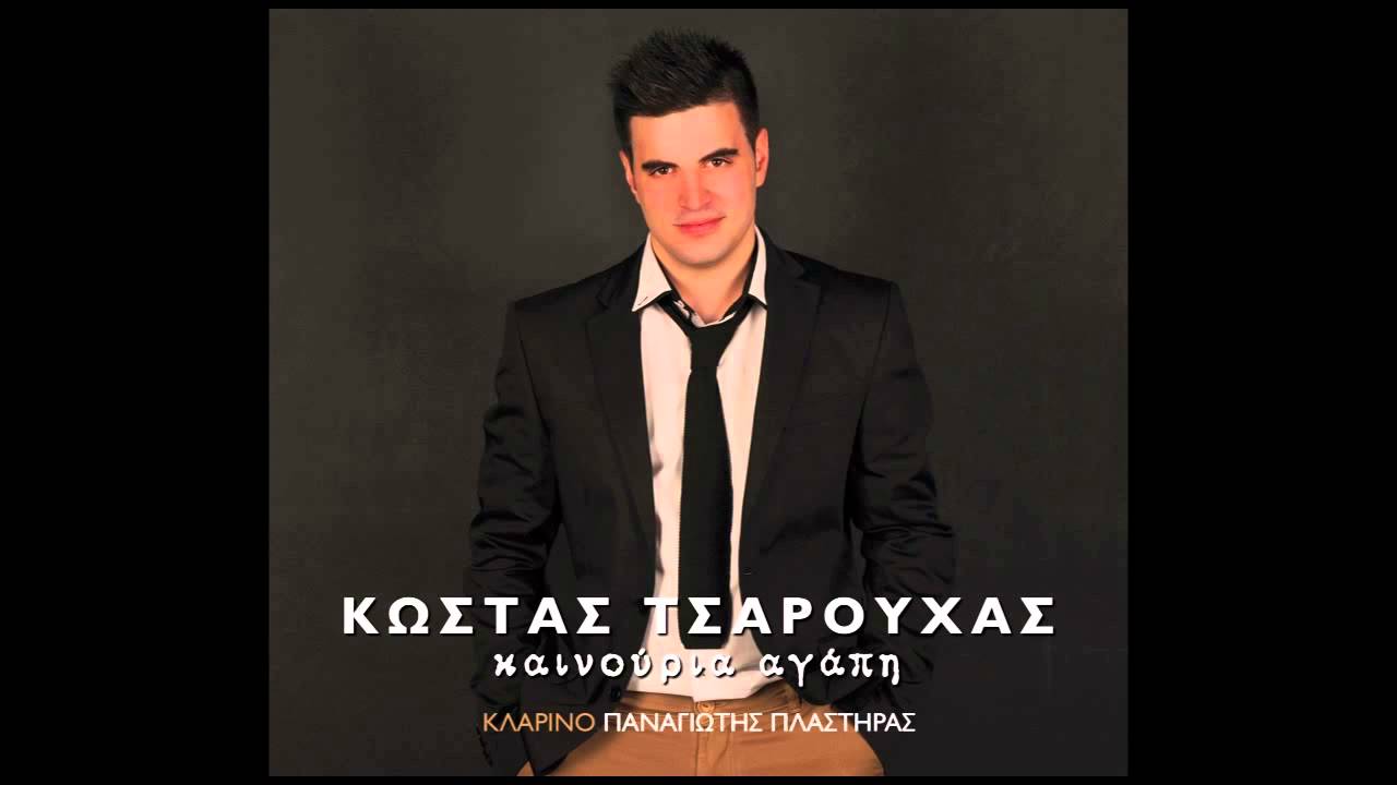 Κώστας Τσαρουχάς - Στάσου ζωή μην βιάζεσαι - YouTube