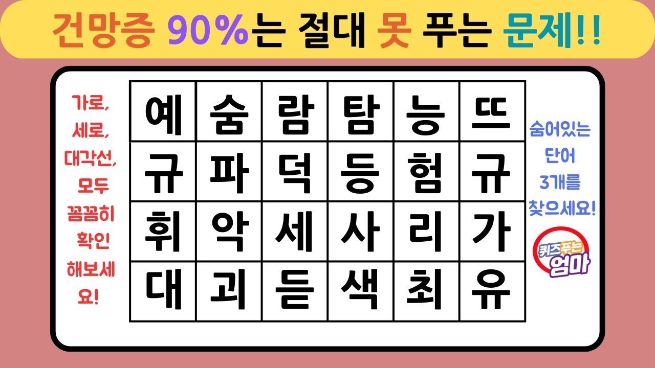 건망증 90는 절대 못 푸는 문제 무료테스트 숨은단어찾기 두뇌운동 치매예방 퀴즈 틀린그림찾기 초성퀴즈 숨은그림