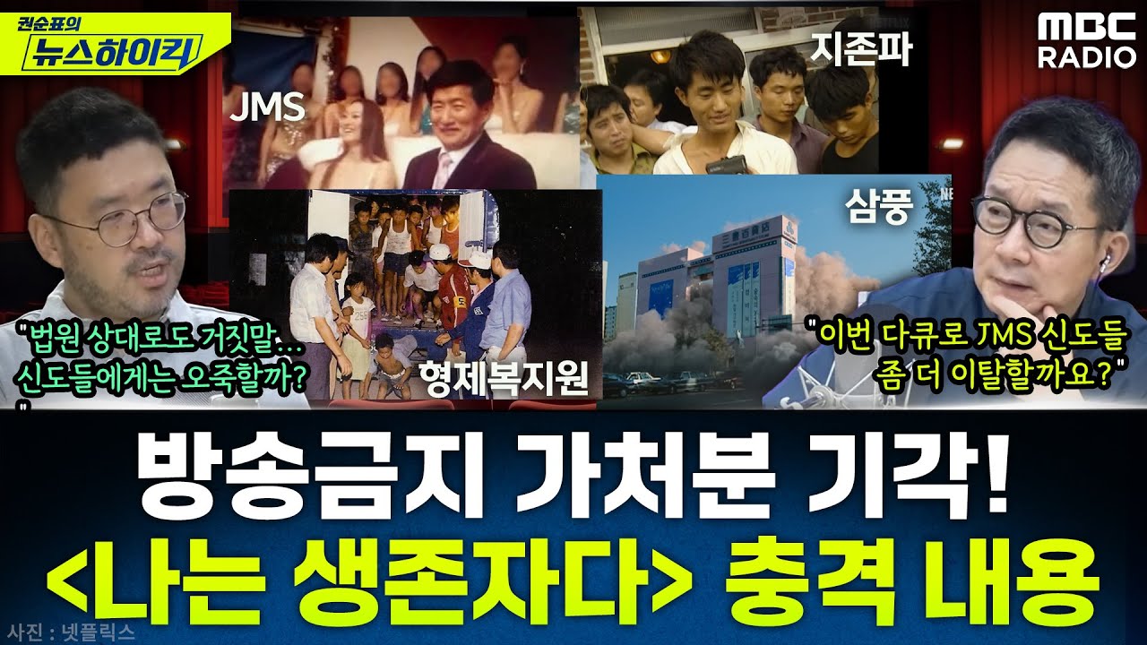 [뉴스하이킥] 법원, JMS 측 '나는 생존자다' 방송금지 가처분 기각! - 조성현, MBC 250813 방송 - YouTube