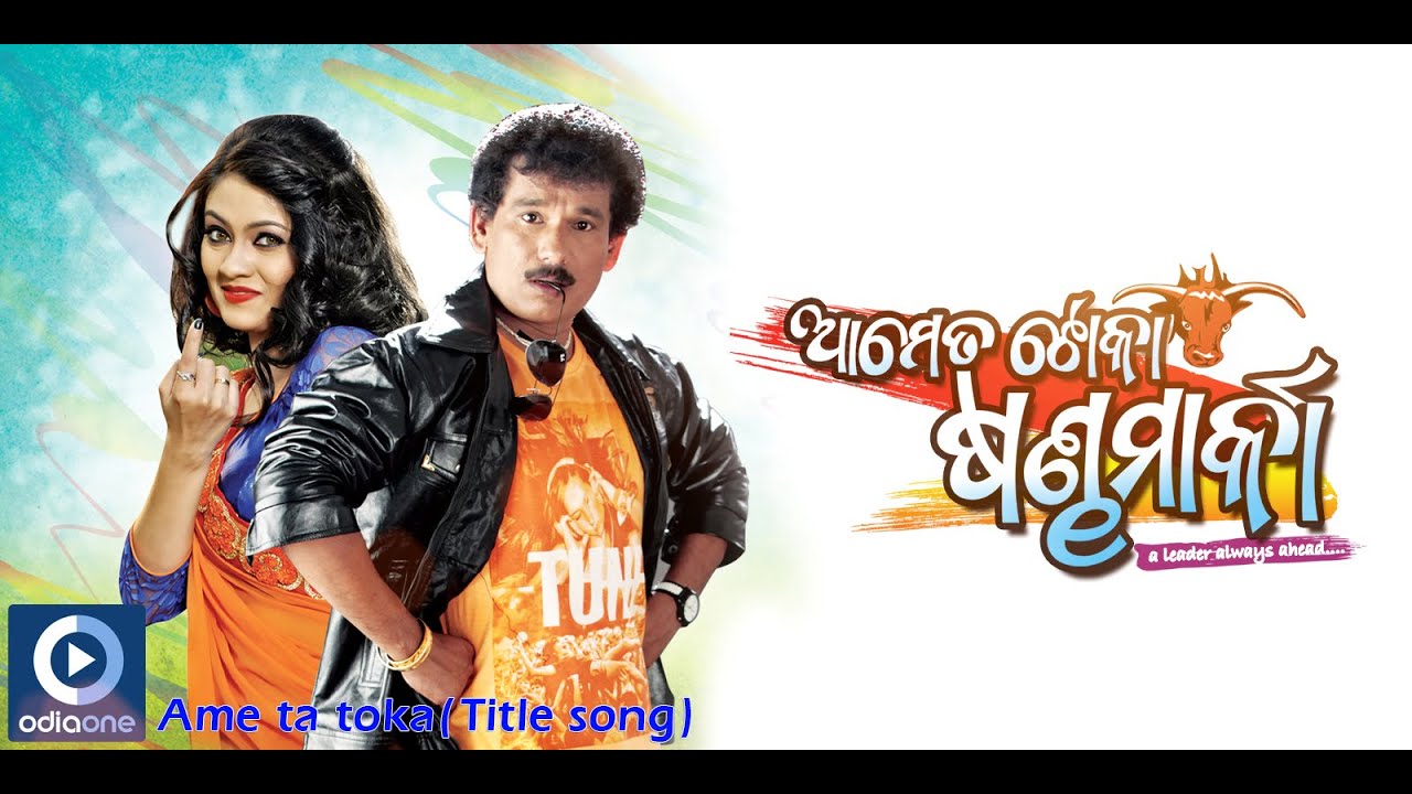 Odia Movie | Aame Ta Toka Sandha Marka | Title Song | Papu Pam Pam ...