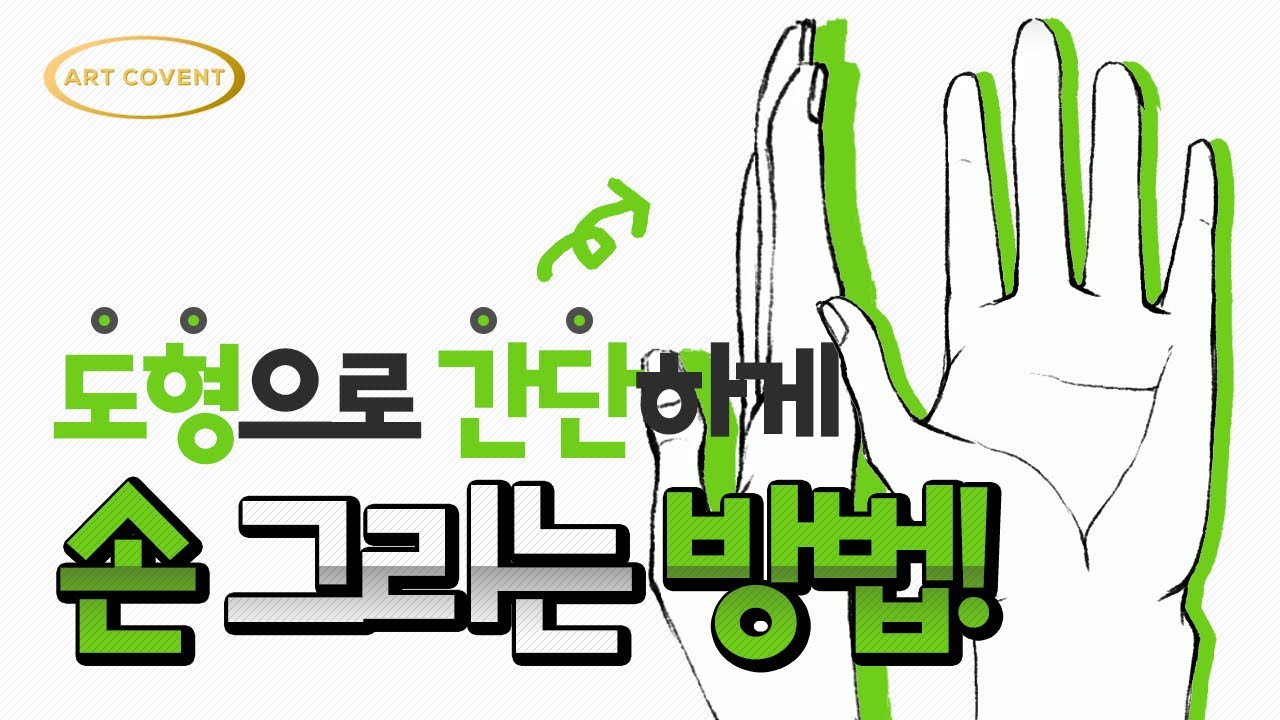 도형으로 쉽게 손그리는 방법 By데카선생님 그림잘그리는 방법 아트코벤트 Youtube