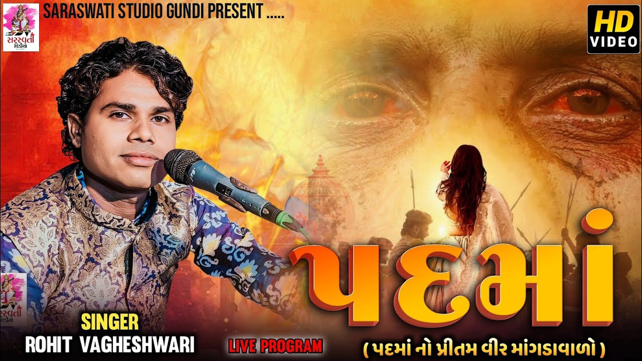 Padma 🆕 Song 2025 Bhajan New/ પદમાં નો પ્રીતમ વીર માંગડાવાળા -Mama Mari ...