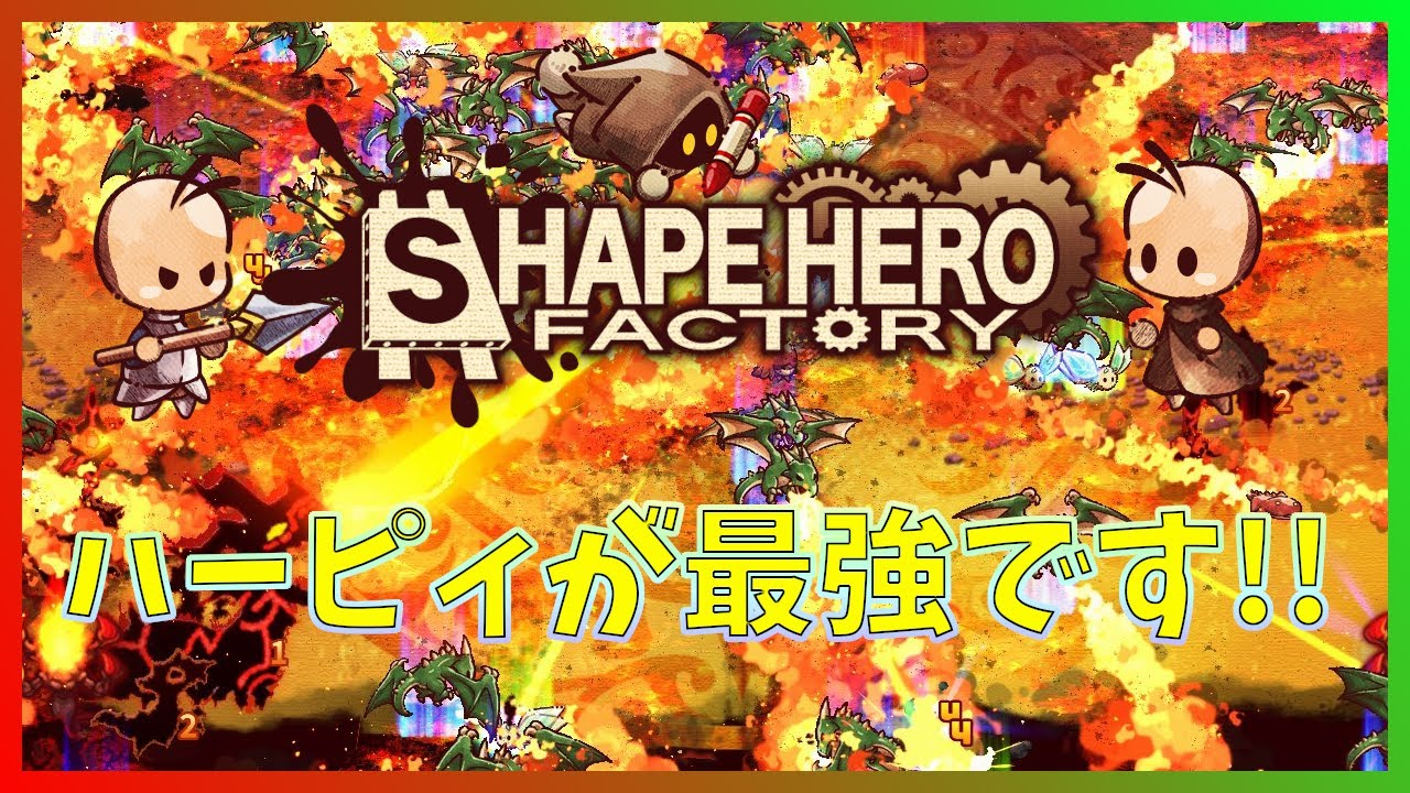 【ShapeHero Factory】ハーピィが最強か？アセンション4にハーピィビルドで挑もう！【シェイプヒーロー ファクトリー】 #shapeherofactory - YouTube