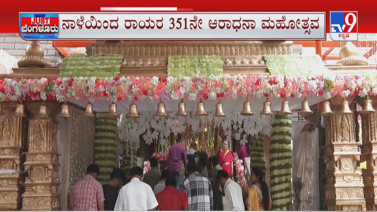 Preparations For 351st Aaradhana Mahotsav Of Shri Guru Raghavendra Swamy At Poorna Pragna Layout ...