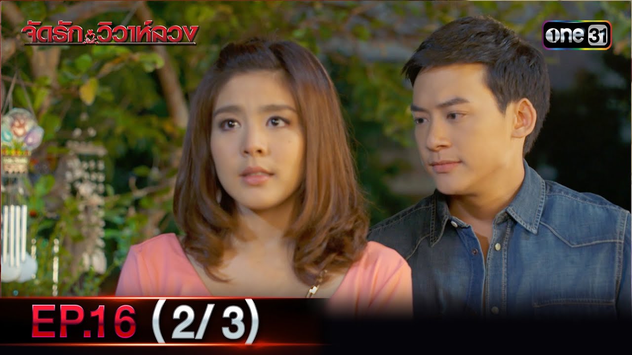 จัดรักวิวาห์ลวง Ep.16 (2/3) | 1 ส.ค. 66 | one31 - YouTube