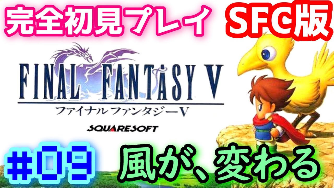 【SFC版 FF5】#09 完全初見プレイ FINAL FANTASY V【レトロゲーム】 - YouTube