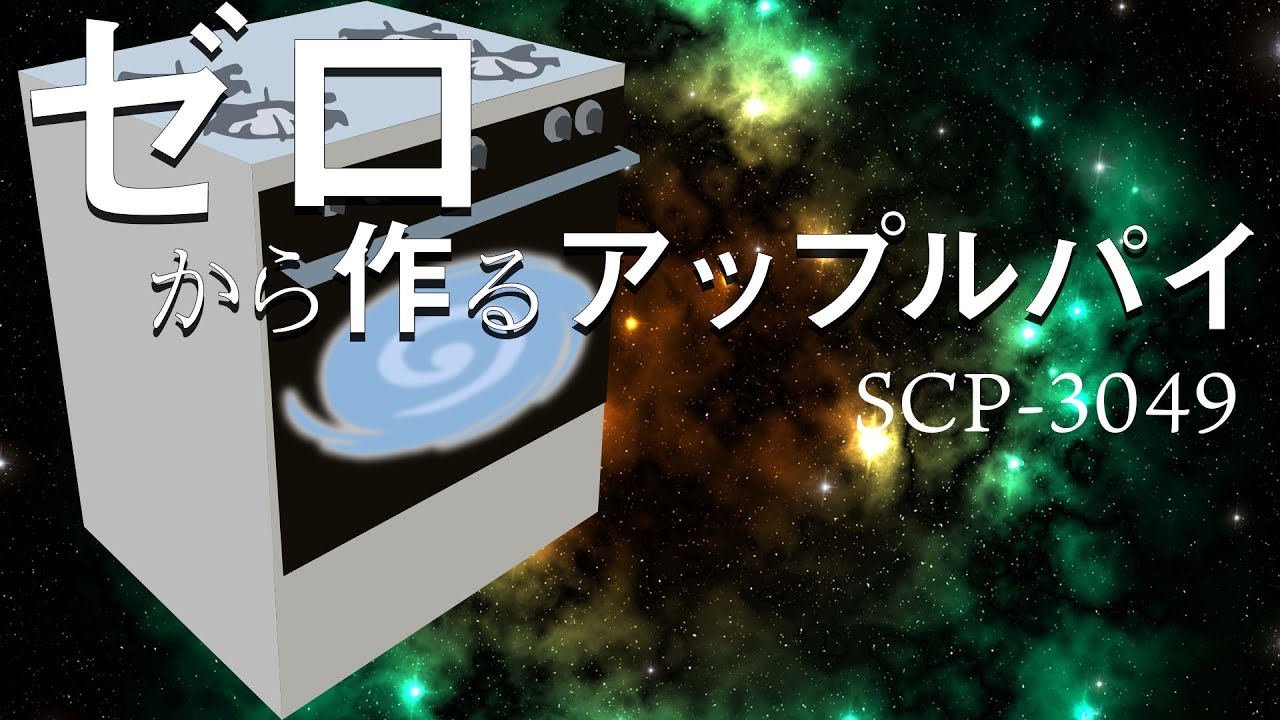 【SCP紹介】SCP-3049 ゼロから作るアップルパイ【結月ゆかり】 - YouTube