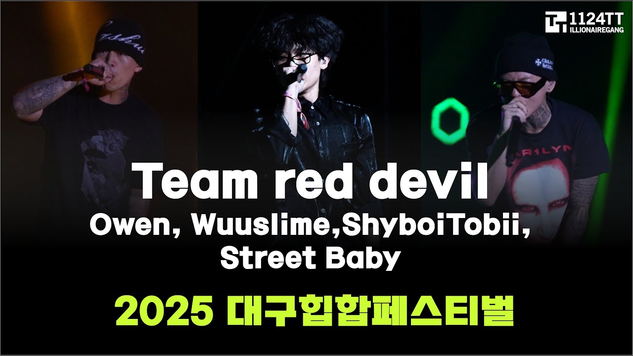 2025.06.29 붉은악마_Owen, Wuuslime, Shyboitobii, Street Baby (대구힙합페스티벌 ...