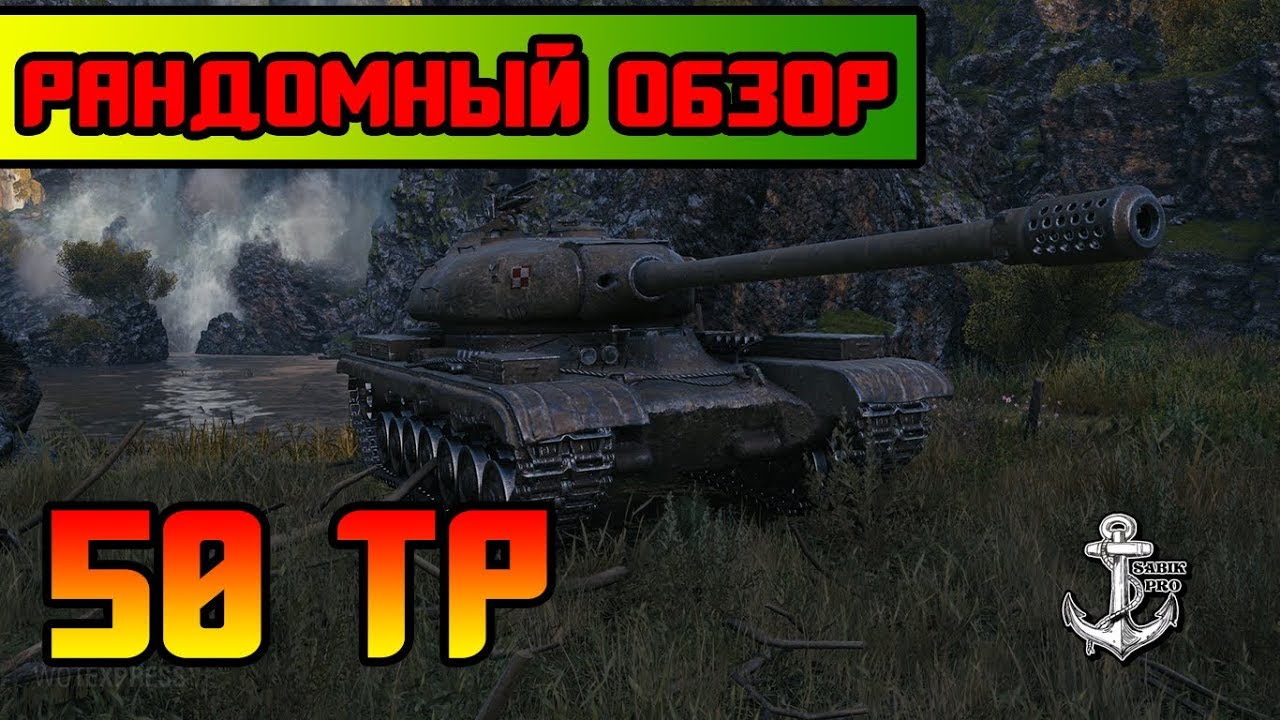 World of Tanks ⚓ 50 TP ⚓ РАНДОМНЫЙ ОБЗОР - YouTube
