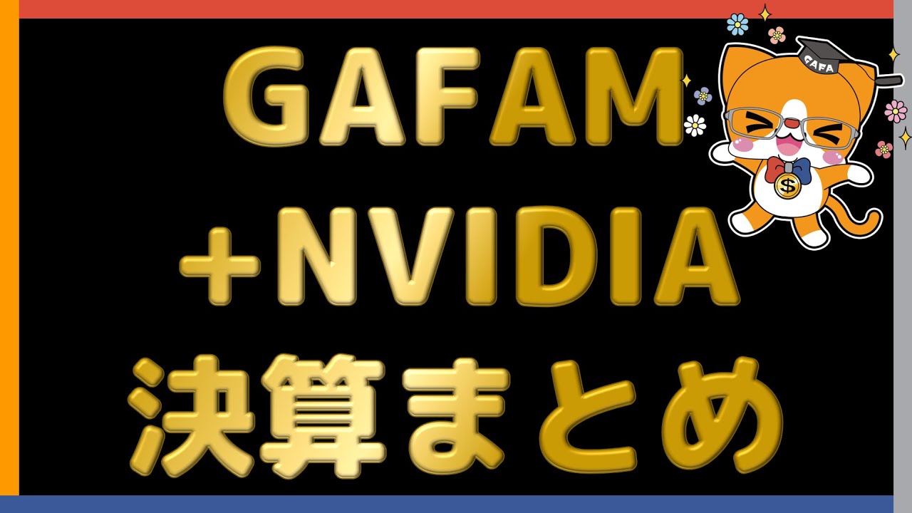 【怒涛の】 GAFAM+NVIDIA決算まとめ 【上下変動】 - YouTube