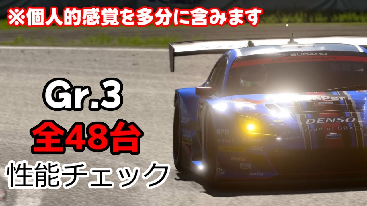 【GT7】Gr.3全マシンの性能を調べてみました。【グランツーリスモ7】 - YouTube