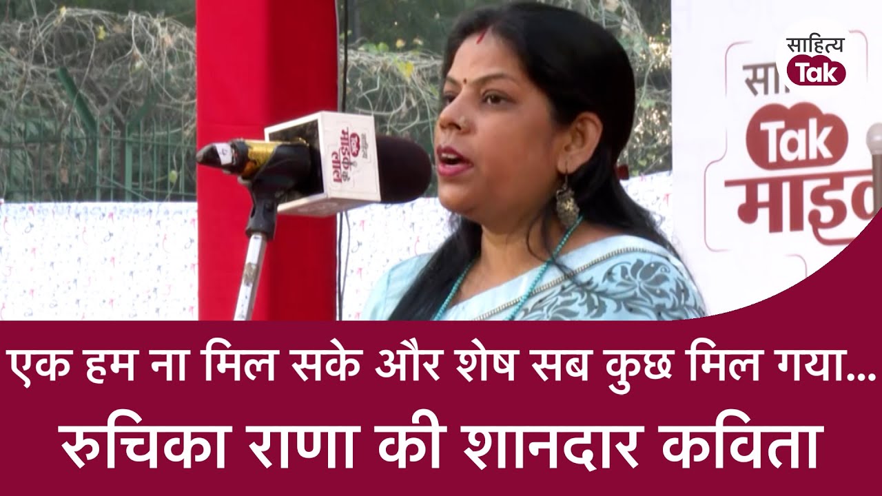 एक हम ना मिल सके और शेष सब कुछ मिल गया...Ruchika Rana | Mike Ke Lal ...