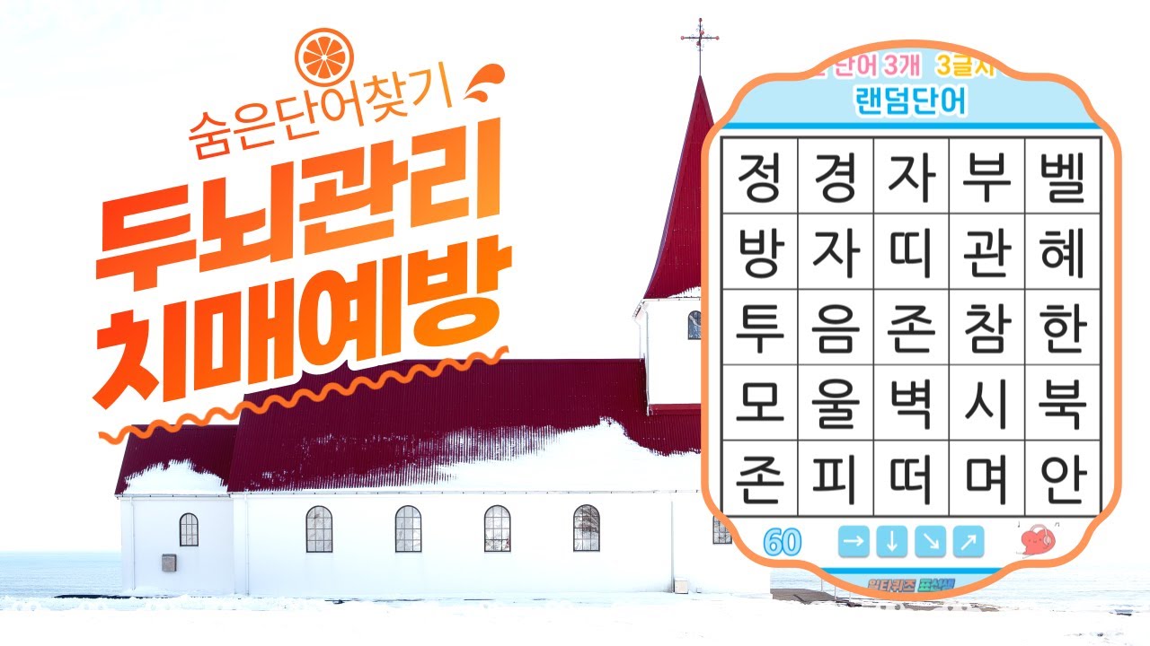 가장 쉬운 치매 예방법 숨은단어찾기 치매예방 퀴즈 초성퀴즈 단어퀴즈 두뇌운동 뇌건강 치매테스트 기억력 집중력
