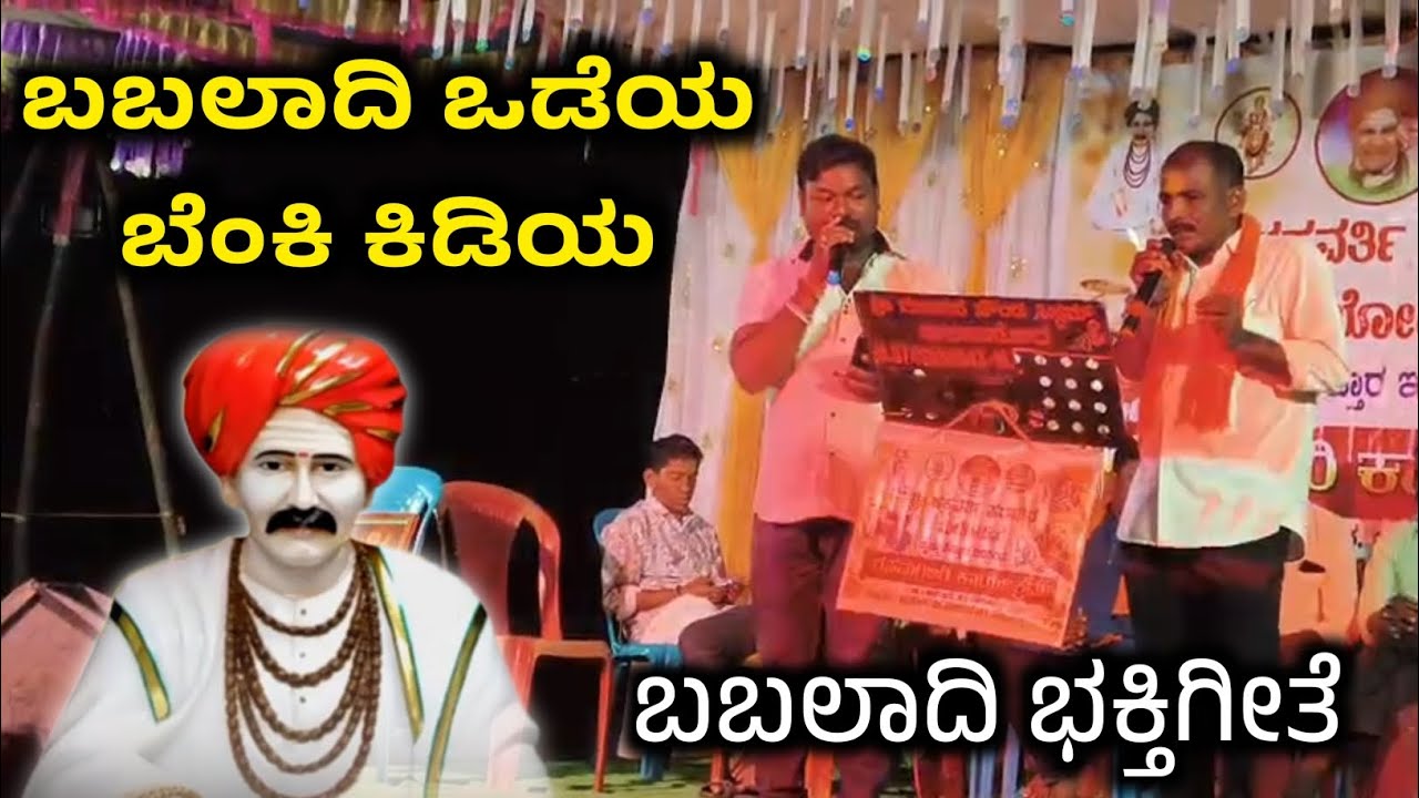 Babaladi Vadeya Benki Kidiya | Babaladi Song | Panchakshari Vattanavar ...