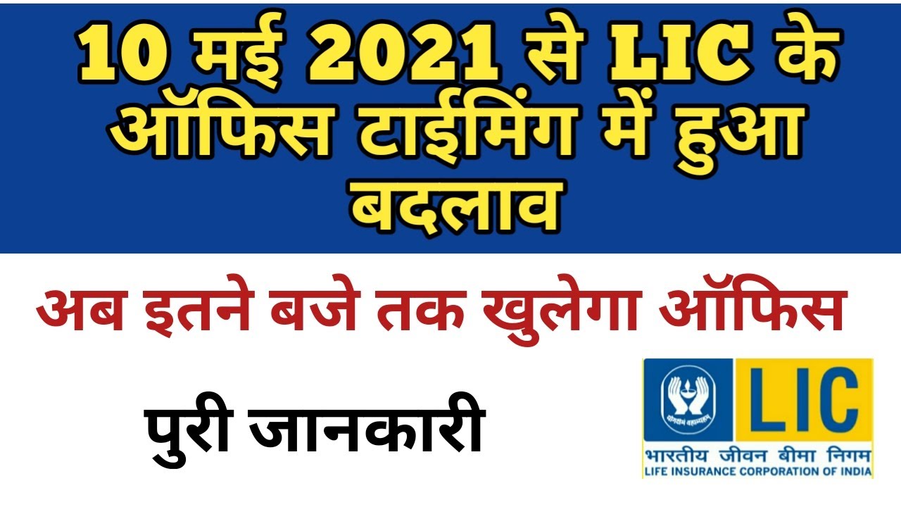 LIC NEW OFFICE TIMINGS FROM 10TH MAY 2021 - YouTube