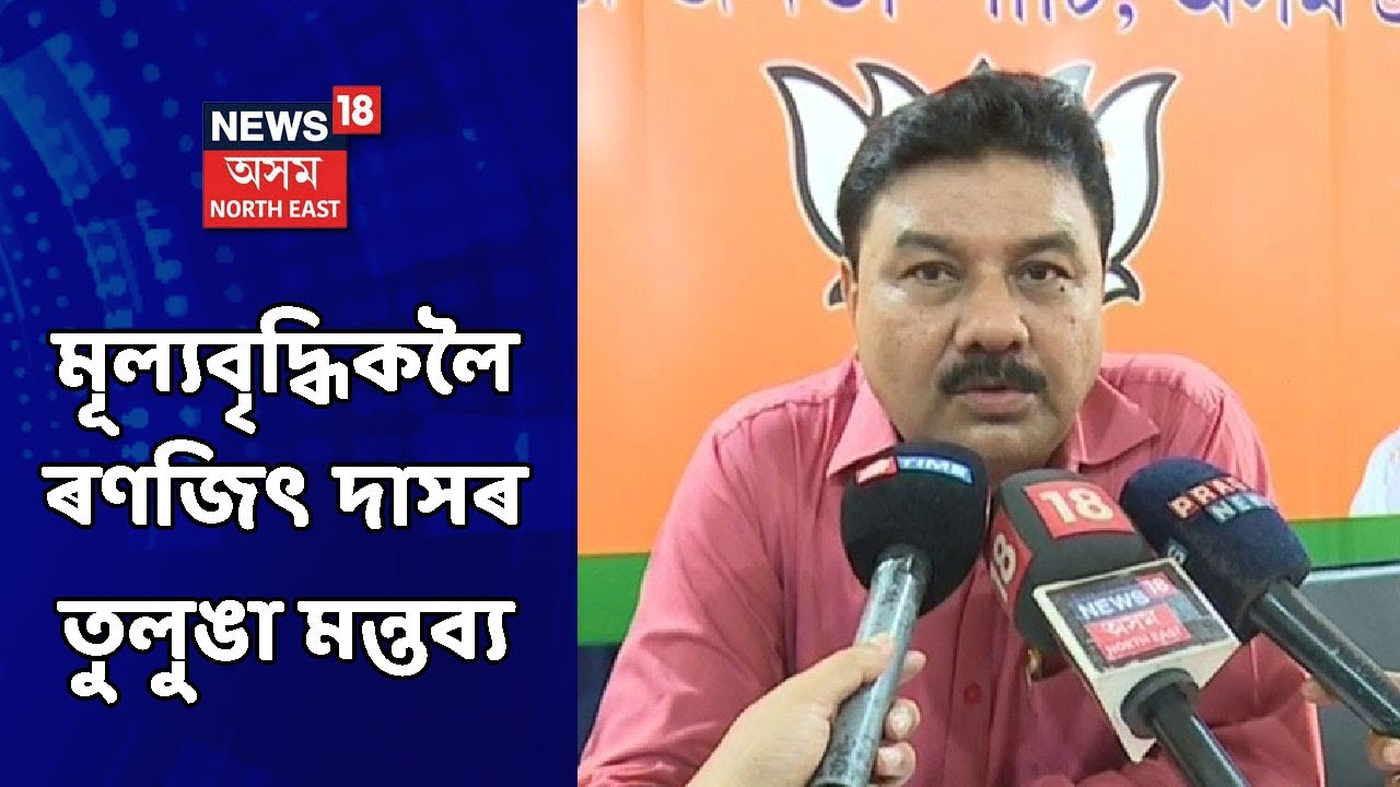 Ranjit Kumar Das | অধিক দাম ল'লে চাৰিঘন্টাৰ ভিতৰত গ্ৰেপ্তাৰ হ'ব ...