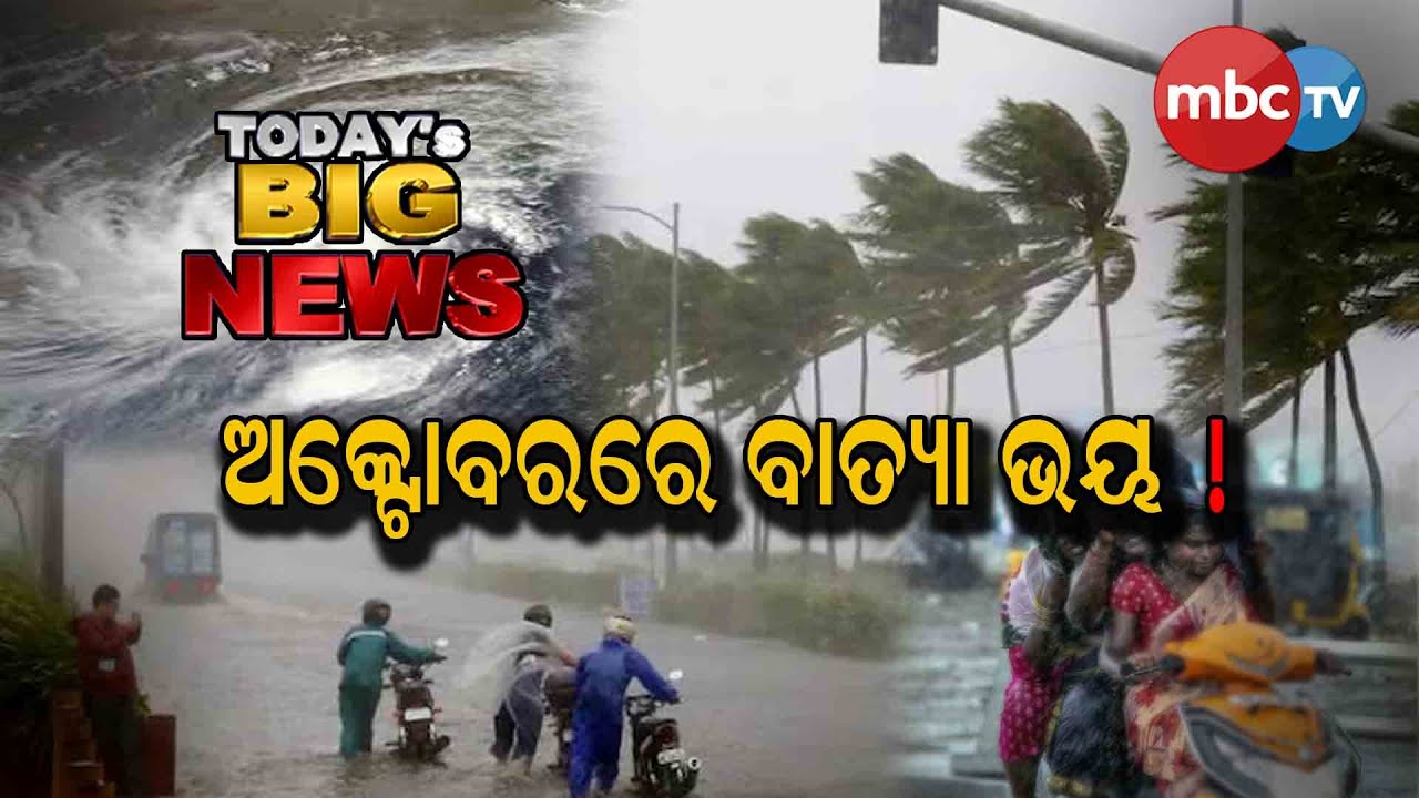 TODAY'S BIG NEWS || ଅକ୍ଟୋବରରେ ବାତ୍ୟା ଭୟ ! || News that matter || 4th ...