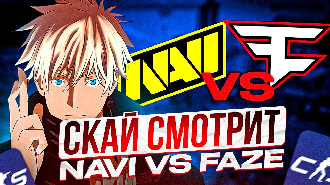 SKYWHYWALKER СМОТРИТ МАТЧ: NAVI vs FAZE / EWC 2024 (CS2) - YouTube