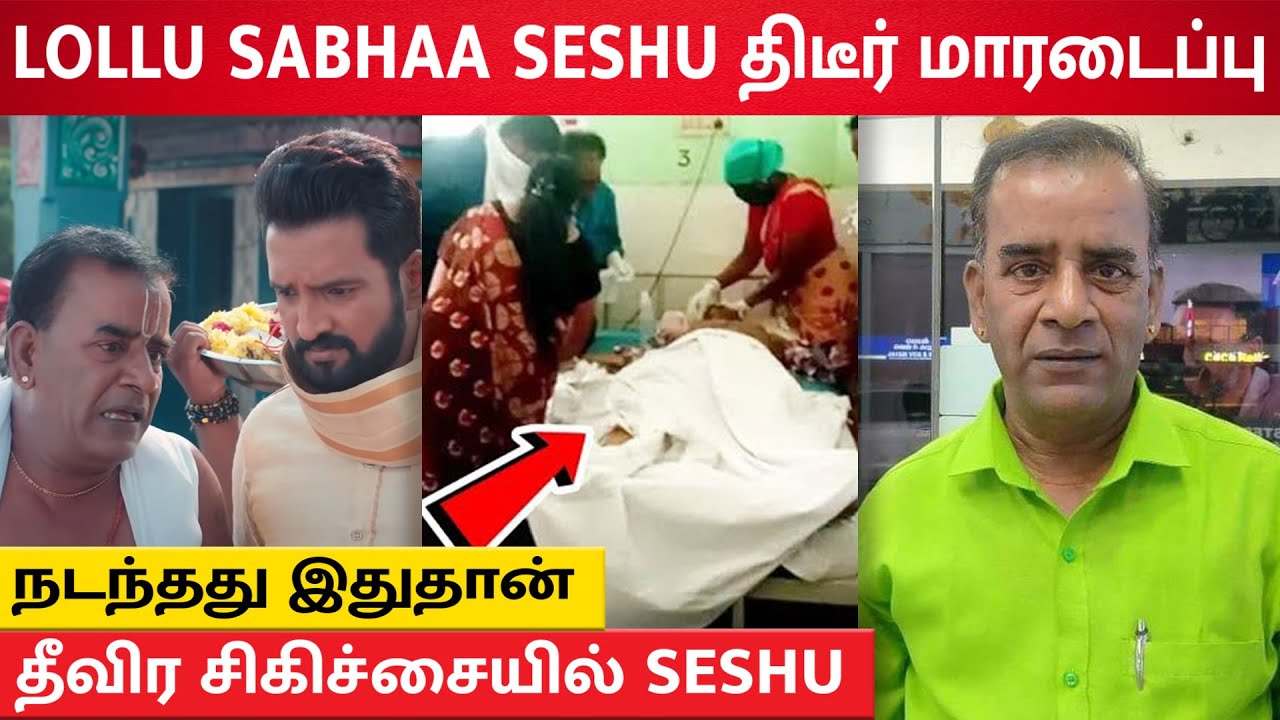 Lollu Sabha Seshu மாரடைப்பு 😱 ICU-ல தீவிர சிகிச்சை 😨 PLS கொஞ்சம் HELP ...