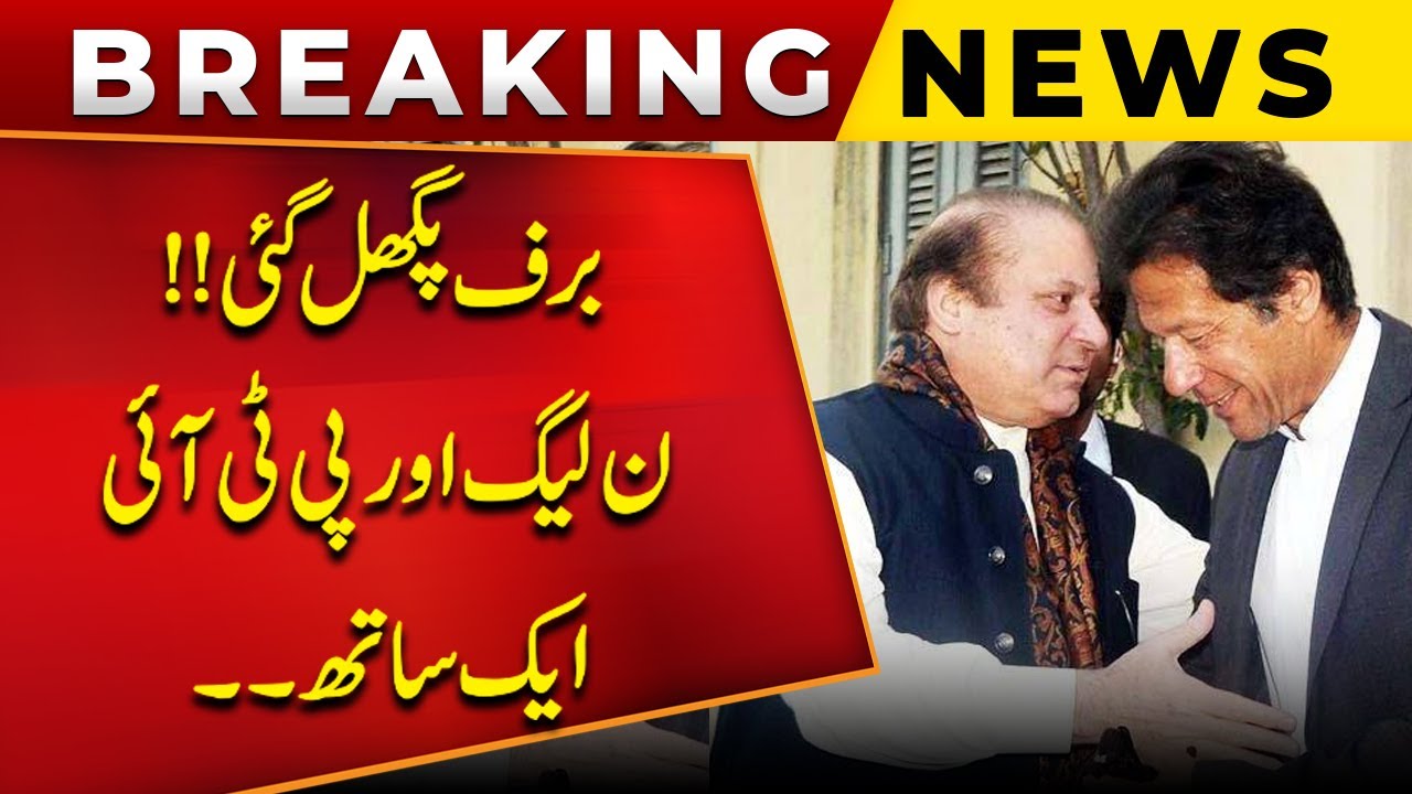 PMLN Aur PTI Aik Saath!! | Imran Khan | Breaking News | Public News ...