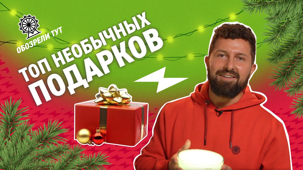 Топ новогодних подарков на любой бюджет - YouTube