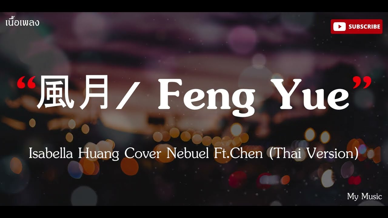 風月 / Feng Yue (Romance) - Isabella Huang Cover Nebuel Ft.Chen (Thai ...