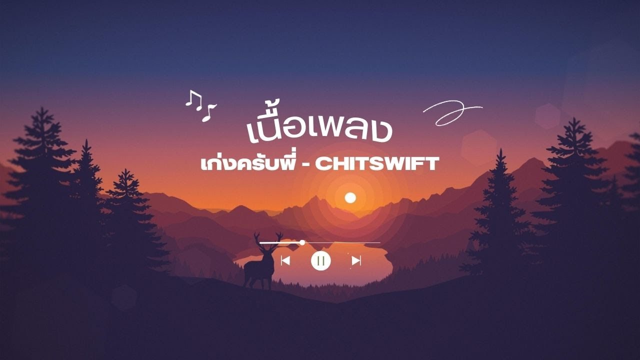 เนื้อเพลง เก่งครับพี่ - CHITSWIFT - YouTube