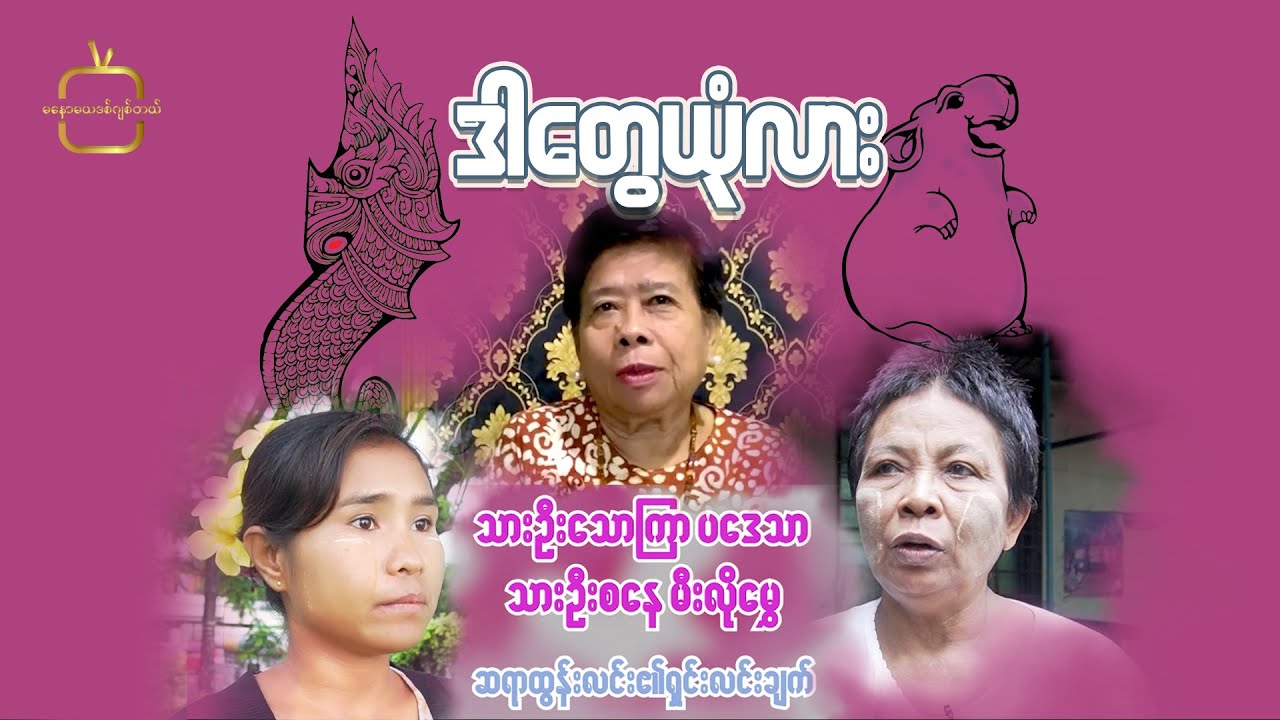 သားဦးစနေ မီးလိုမွှေ”ဆိုတာ တကယ်ပဲလား… Youtube