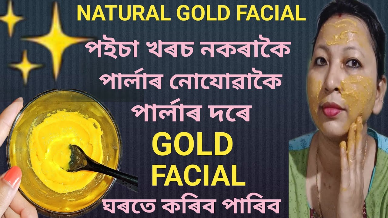পাৰ্লাৰ নোযোৱাকৈ ঘৰতে Natural Gold Facial কৰি মাত্ৰ এবাৰতে আপোনাৰ ছালখন ...