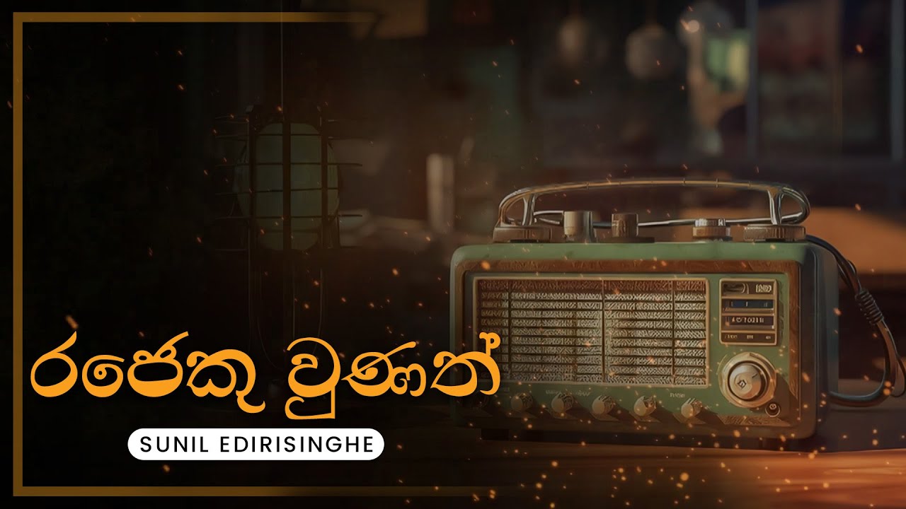 Sinhala Songs Collection | Rajeku Wunath (රජෙකු වුණත්) - Sunil ...