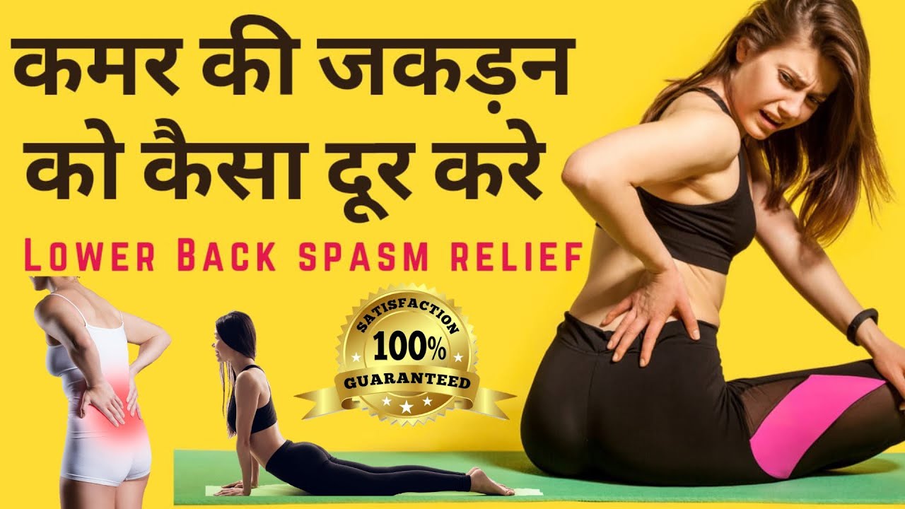 कमर में जकड़न हो तो क्या करे - Lower back Spasm relief exercises (Hindi ...