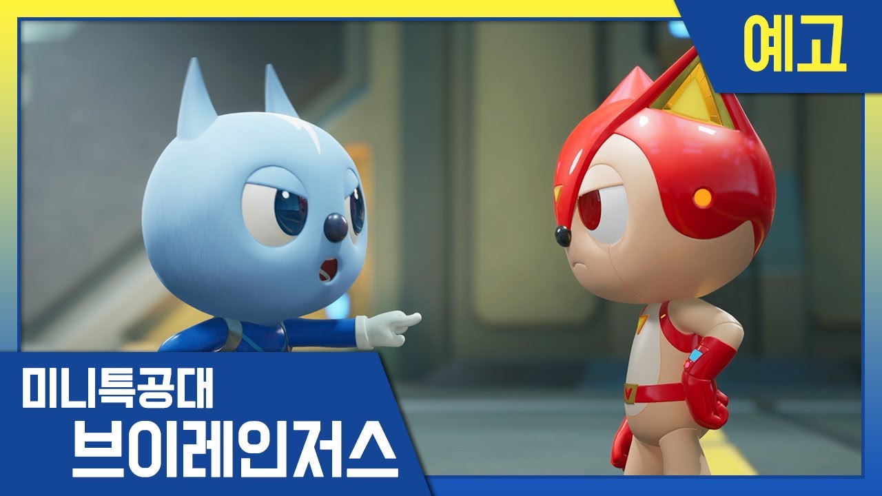 [미니특공대:브이레인저스]16화 미리보기 | 매주 목요일 EBS 방송! - YouTube