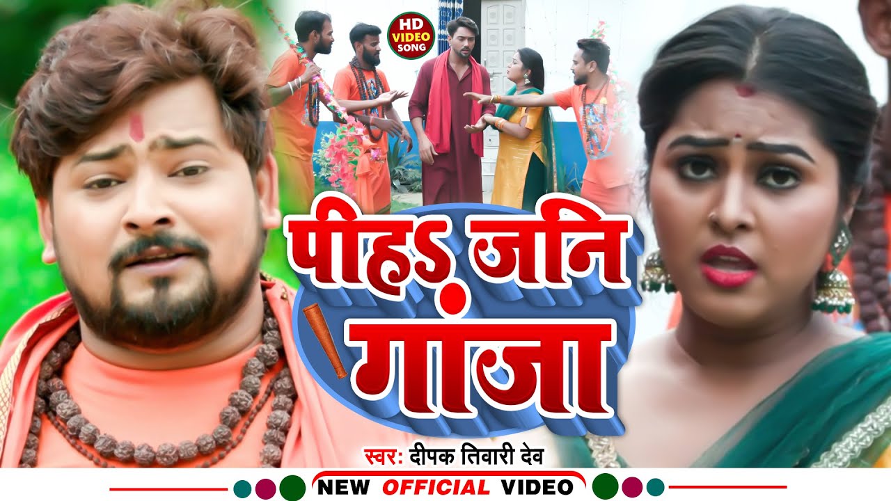 #VIDEO | पीहा जनि गांजा | #Deepak Tiwari Dev | Piha Jani Ganja | Bol ...