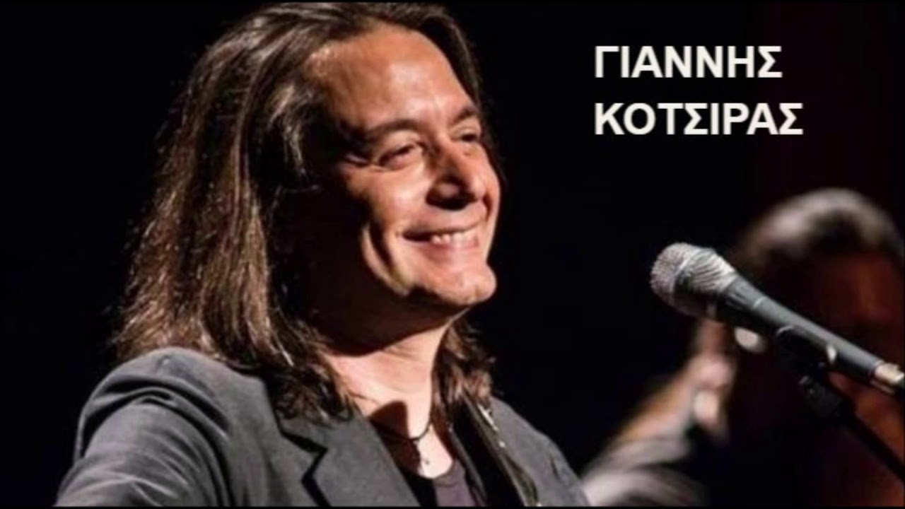 ΚΑΝΕ ΤΟ ΧΕΙΜΩΝΑ ΚΑΛΟΚΑΙΡΙ-ΓΙΑΝΝΗΣ ΚΟΤΣΙΡΑΣ - YouTube