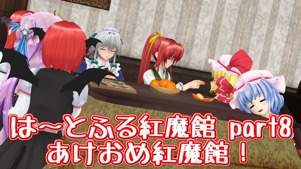 【東方mmd】は~とふる紅魔館part8「あけおめ紅魔館!」【touhou Mmd】 Youtube